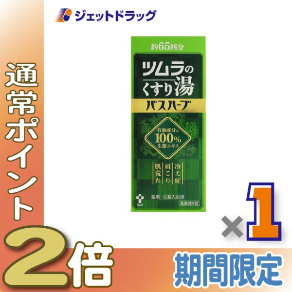 【医薬部外品】ツムラのくすり湯 バスハーブ 650mL ×1個〔冷え症 入浴剤〕