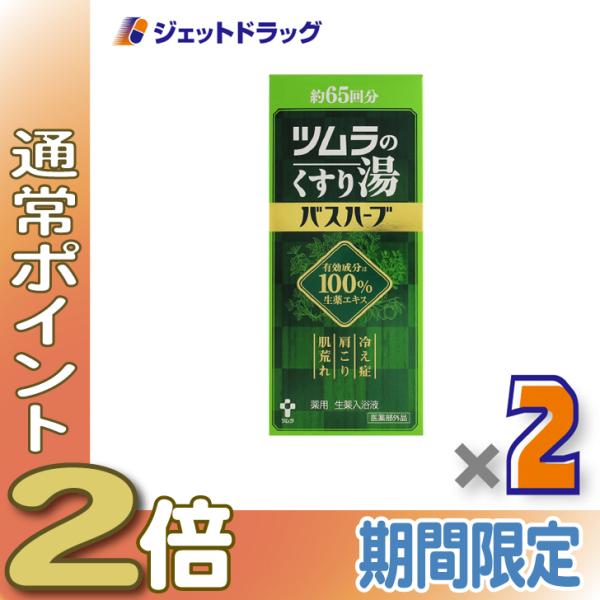 【医薬部外品】ツムラのくすり湯 バスハーブ 650mL ×2個〔冷え症 入浴剤〕