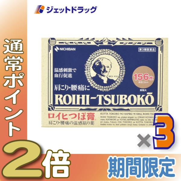 【第3類医薬品】ロイヒつぼ膏 RT156 156枚 ×3個 ※セルフメディケーション税制対象商品