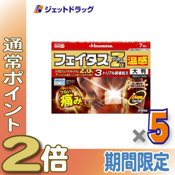 【第2類医薬品】フェイタスZαジクサス 温感 大判 7枚 ×5個 ※セルフメディケーション税制対象〔腰痛・関節痛〕