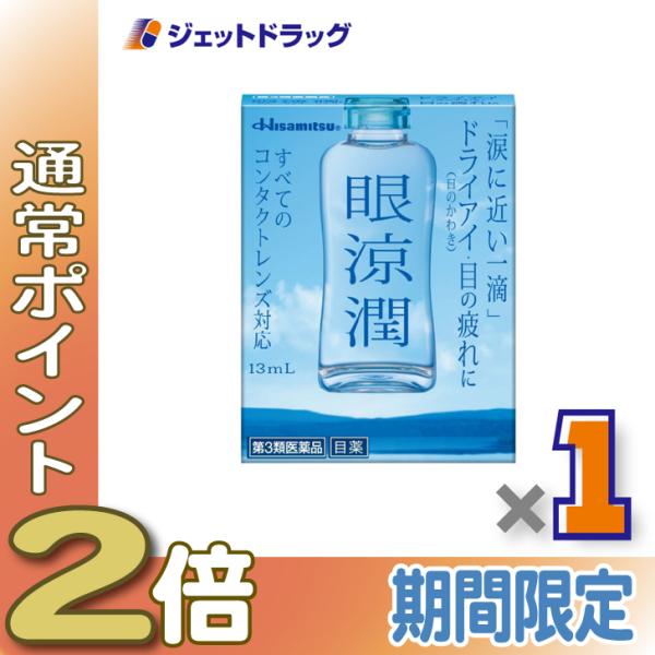 【第3類医薬品】眼涼潤 13mL ×1個〔ドライアイ・目の不快感〕
