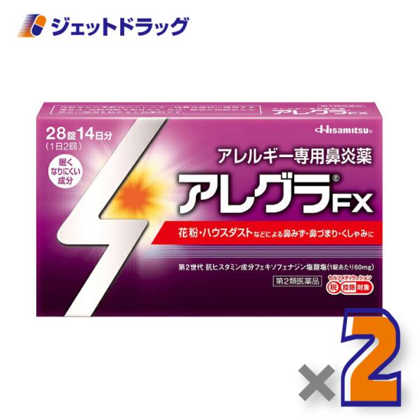 【第2類医薬品】〔鼻炎 花粉症 アレルギー性鼻炎〕 アレグラFX 28錠 ×2個 ※セルフメディケーション税制対象