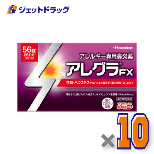 【第2類医薬品】〔鼻炎 花粉症 アレルギー性鼻炎〕 アレグラFX 56錠 ×10個 ※セルフメディケーション税制対象