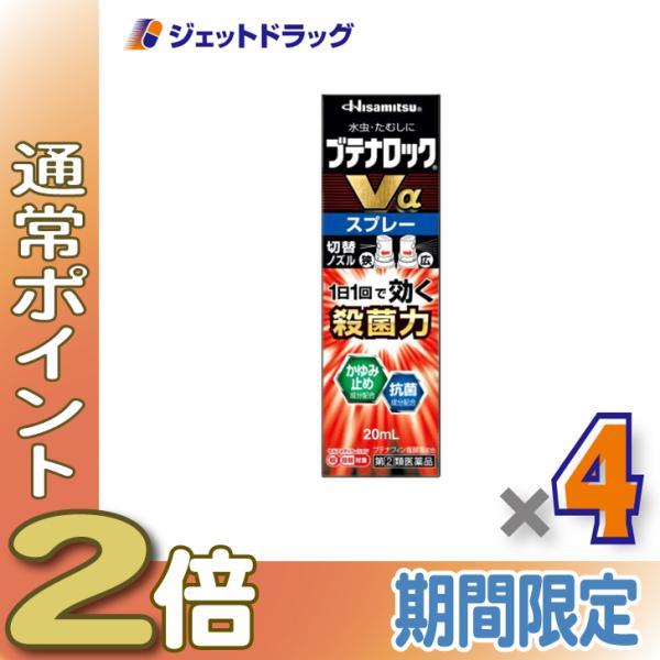 【指定第2類医薬品】ブテナロックVαスプレー 20mL ×4個 ※セルフメディケーション税制対象