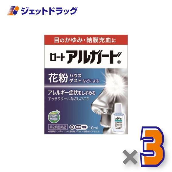 【第2類医薬品】ロートアルガード 10mL ×3個 ※セルフメディケーション税制対象商品 (100187)