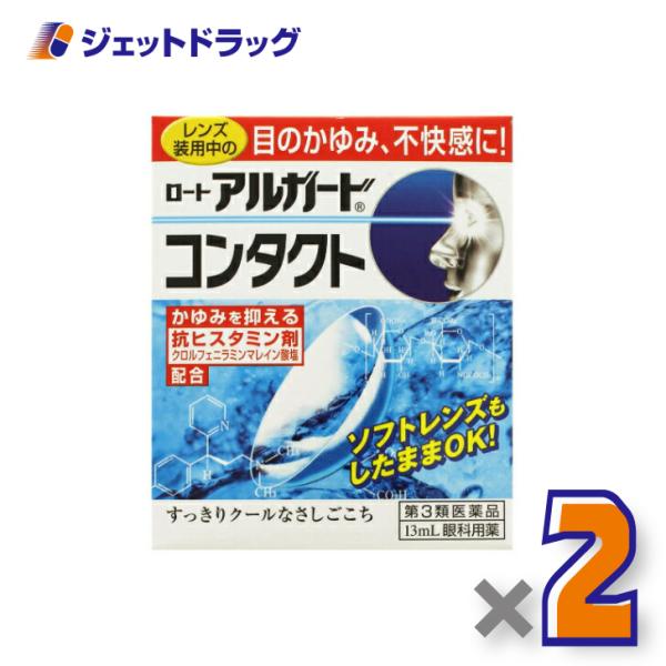 【第3類医薬品】〔目薬〕 ロートアルガードコンタクトa 13mL ×2個 ※セルフメディケーション税制対象