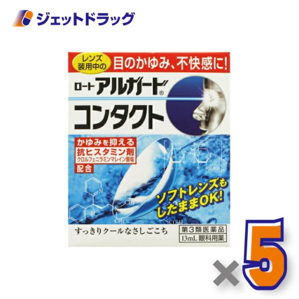 【第3類医薬品】〔目薬〕 ロートアルガードコンタクトa 13mL ×5個 ※セルフメディケーション税制対象