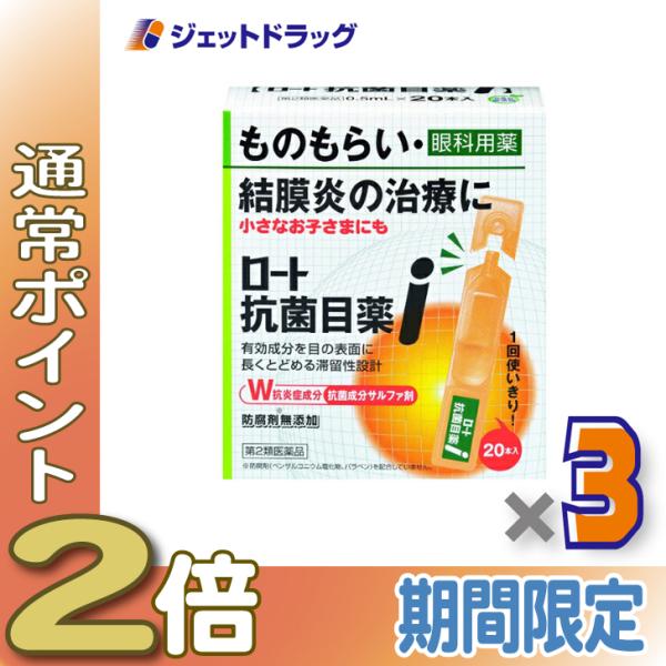 【第2類医薬品】ロート抗菌目薬i 0.5mL 20本 ×3個