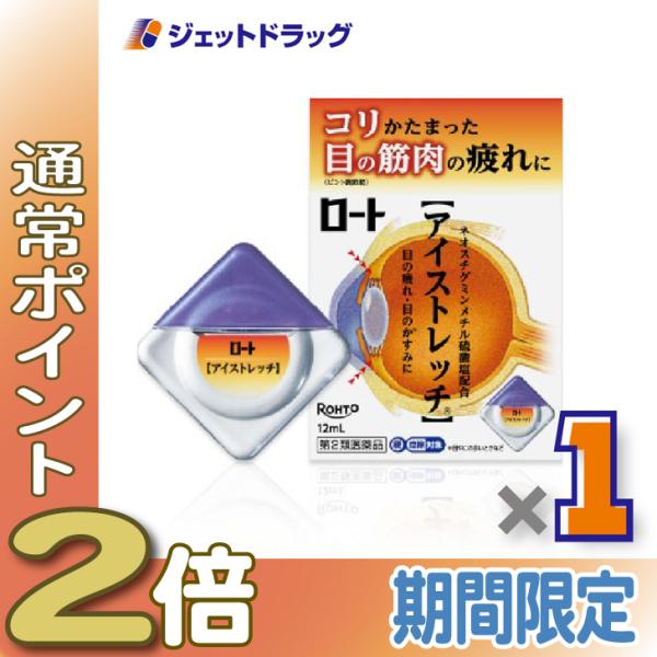【第2類医薬品】ロートアイストレッチ 12mL ×1個 ※セルフメディケーション税制対象〔目の疲れ・結膜充血〕