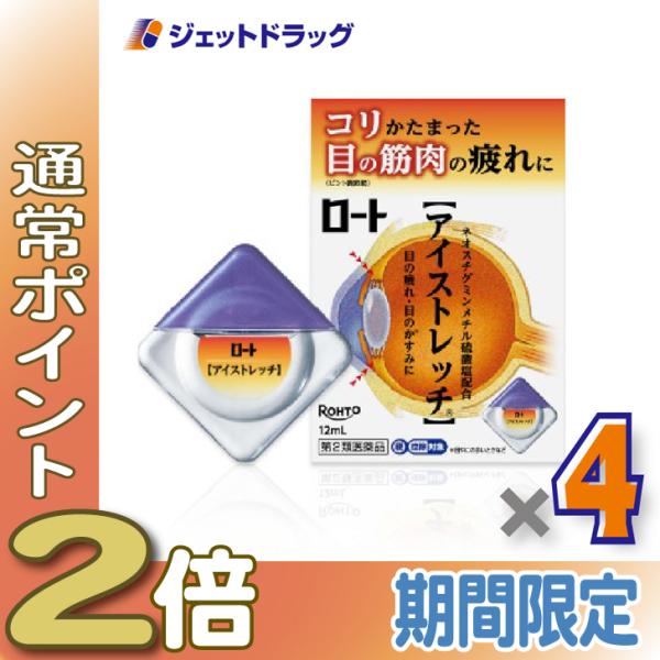 【第2類医薬品】ロートアイストレッチ 12mL ×4個 ※セルフメディケーション税制対象〔目の疲れ・結膜充血〕