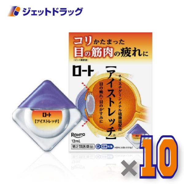【第2類医薬品】ロートアイストレッチ 12mL ×10個 ※セルフメディケーション税制対象〔目の疲れ・結膜充血〕