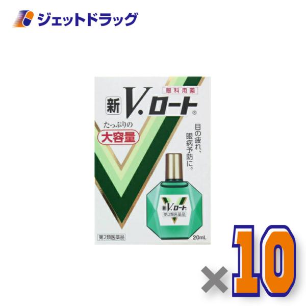 【第2類医薬品】新V・ロート 20mL ×10個 ※セルフメディケーション税制対象商品 (101009)