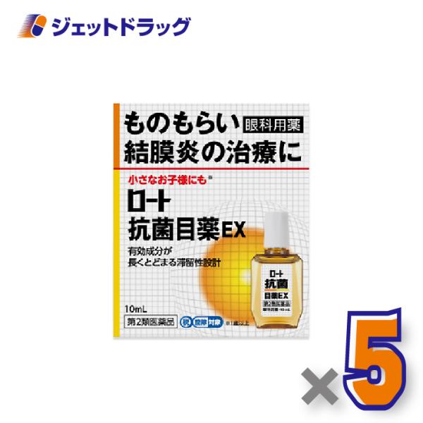 【第2類医薬品】ロート抗菌目薬EX 10mL ×5個 ※セルフメディケーション税制対象商品 (101580)