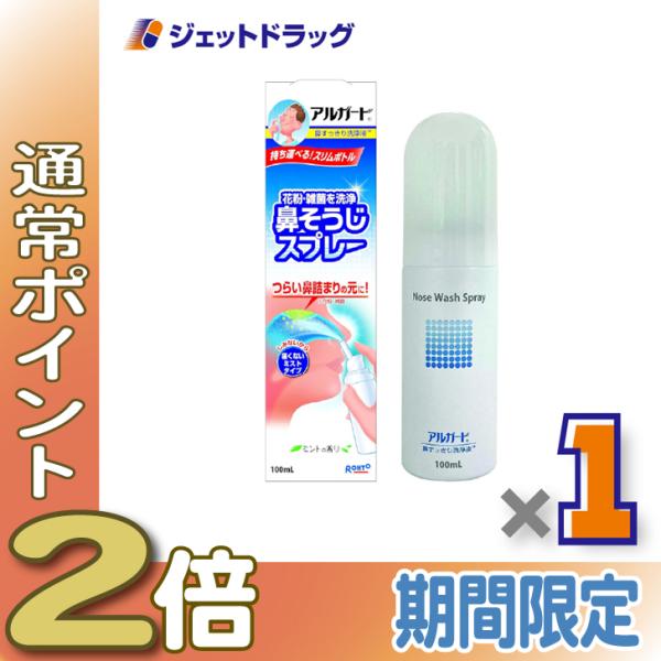 【一般医療機器】アルガード 鼻すっきり洗浄液 100mL ×1個〔鼻洗浄・花粉対策〕