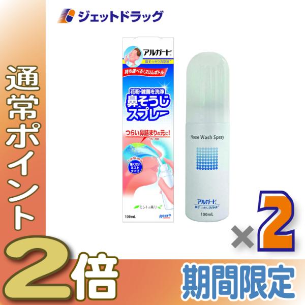 【一般医療機器】アルガード 鼻すっきり洗浄液 100mL ×2個〔鼻洗浄・花粉対策〕