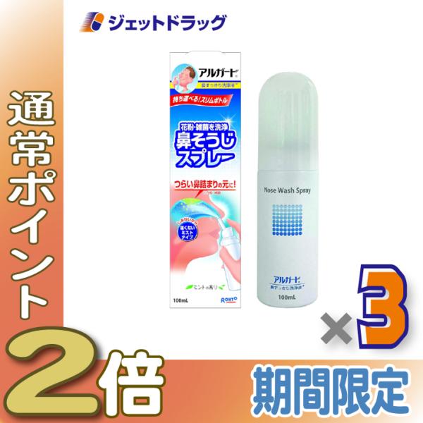 【一般医療機器】アルガード 鼻すっきり洗浄液 100mL ×3個〔鼻洗浄・花粉対策〕