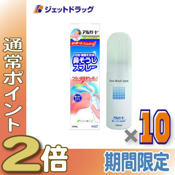 【一般医療機器】アルガード 鼻すっきり洗浄液 100mL ×10個〔鼻洗浄・花粉対策〕