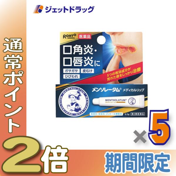 【第3類医薬品】メンソレータム メディカルリップnc 8.5g ×5個 (109951)