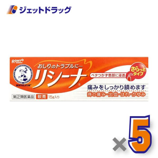 【指定第2類医薬品】メンソレータム リシーナ軟膏A 15g ×5個 (118984)