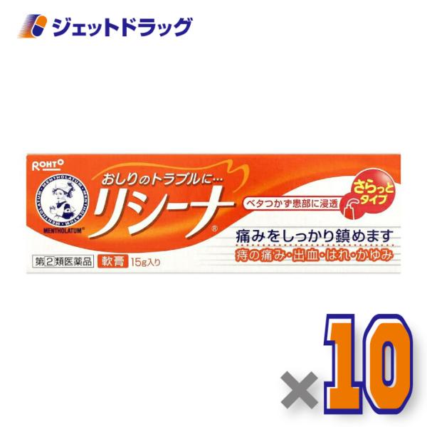 【指定第2類医薬品】メンソレータム リシーナ軟膏A 15g ×10個 (118984)
