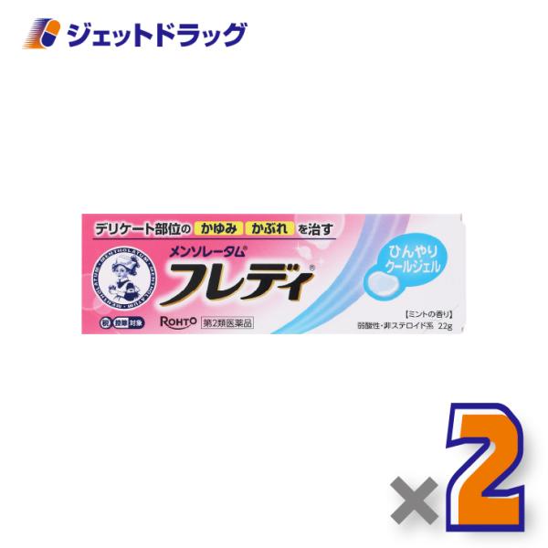 【第2類医薬品】メンソレータム フレディ メディカルジェルn 22g ×2個 ※セルフメディケーション税制対象商品 (123421)