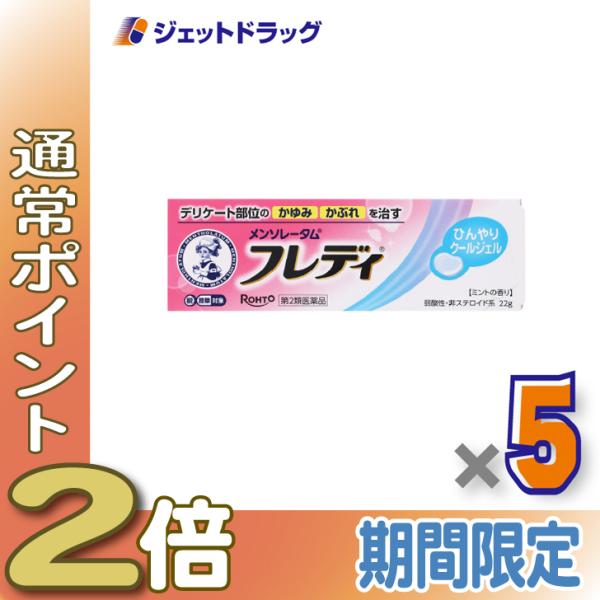 【第2類医薬品】メンソレータム フレディ メディカルジェルn 22g ×5個 ※セルフメディケーション税制対象商品 (123421)