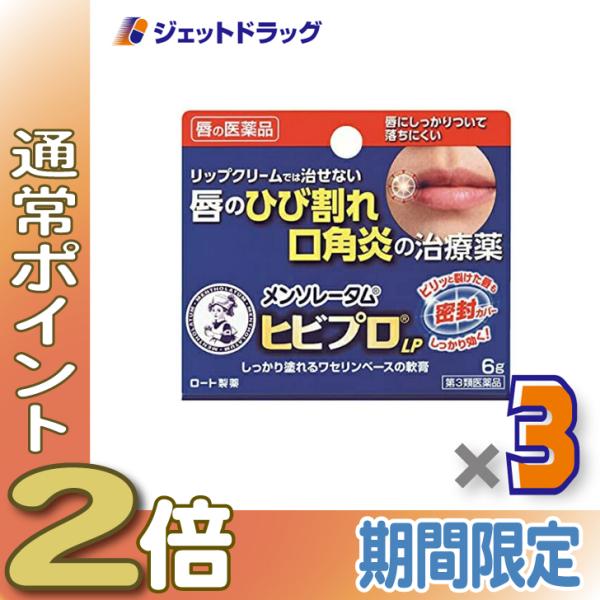 【第3類医薬品】メンソレータム ヒビプロ LP 6g ×3個 (124367)