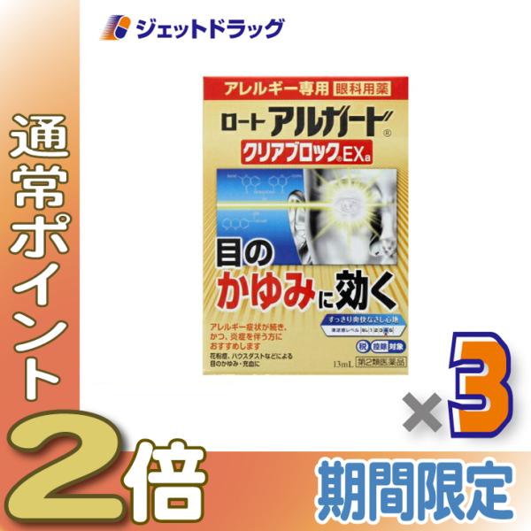 【第2類医薬品】ロート アルガード クリアブロックEXa 13mL ×3個 ※セルフメディケーション税制対象商品 (127702)