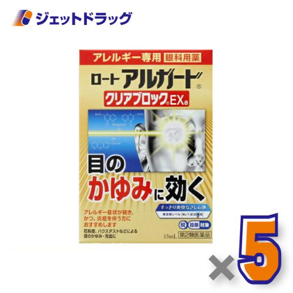 【第2類医薬品】ロート アルガード クリアブロックEXa 13mL ×5個 ※セルフメディケーション税制対象商品 (127702)