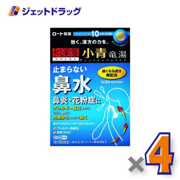 【第2類医薬品】〔漢方 しょうせいりゅうとう〕 新・ロート小青竜湯錠II 80錠 ×4個 ※セルフメディケーション税制対象