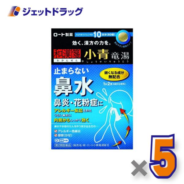 【第2類医薬品】〔漢方 しょうせいりゅうとう〕 新・ロート小青竜湯錠II 80錠 ×5個 ※セルフメディケーション税制対象