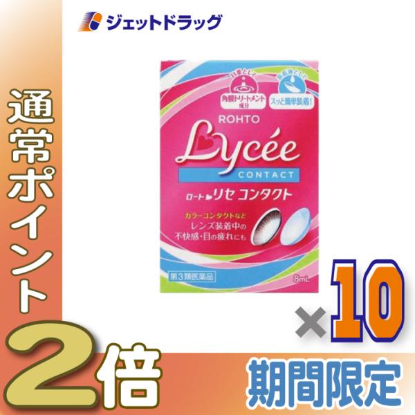 【第3類医薬品】ロートリセコンタクトw 8mL ×10個 (135646)