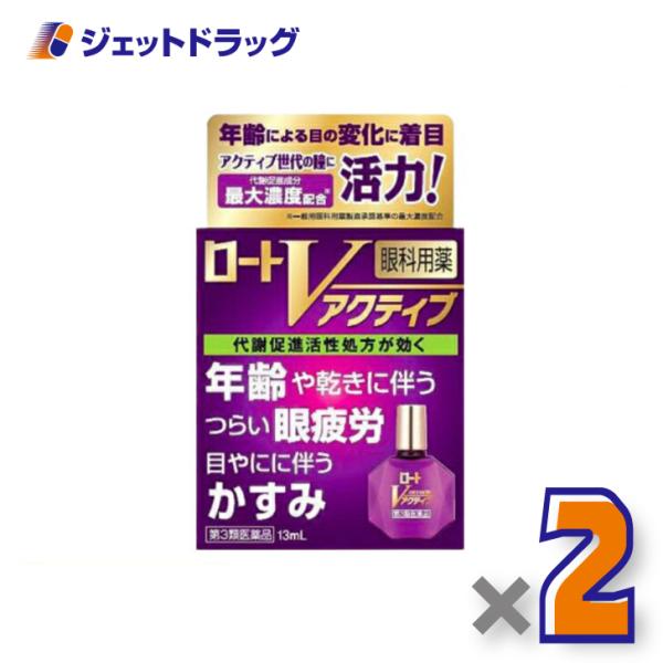 【第3類医薬品】ロートVアクティブ 13mL ×2個 ※セルフメディケーション税制対象商品 (135974)