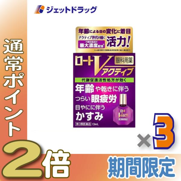 【第3類医薬品】ロートVアクティブ 13mL ×3個 ※セルフメディケーション税制対象商品 (135974)