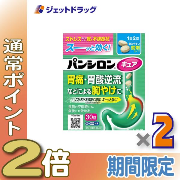 【第2類医薬品】パンシロンキュアSP錠 30錠 ×2個 ※セルフメディケーション税制対象〔胃腸薬・胃酸逆流〕