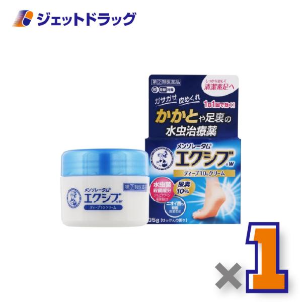 【指定第2類医薬品】メンソレータム エクシブWディープ10クリーム 35g ×1個 ※セルフメディケーション税制対象〔ガサガサ水虫〕
