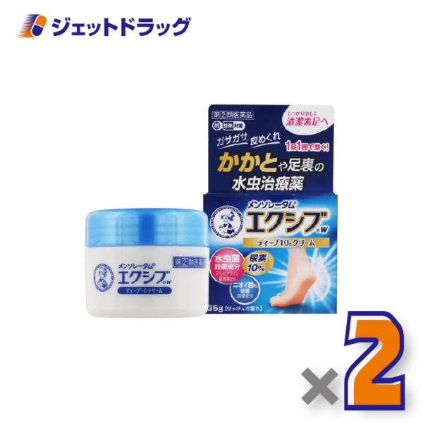【指定第2類医薬品】メンソレータム エクシブWディープ10クリーム 35g ×2個 ※セルフメディケーション税制対象〔ガサガサ水虫〕