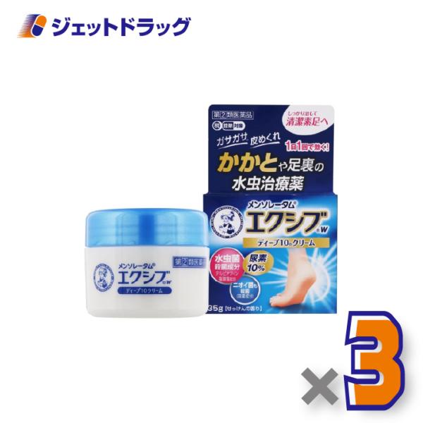 【指定第2類医薬品】メンソレータム エクシブWディープ10クリーム 35g ×3個 ※セルフメディケーション税制対象〔ガサガサ水虫〕