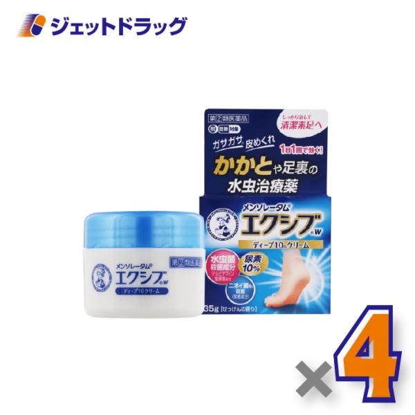 【指定第2類医薬品】メンソレータム エクシブWディープ10クリーム 35g ×4個 ※セルフメディケーション税制対象〔ガサガサ水虫〕