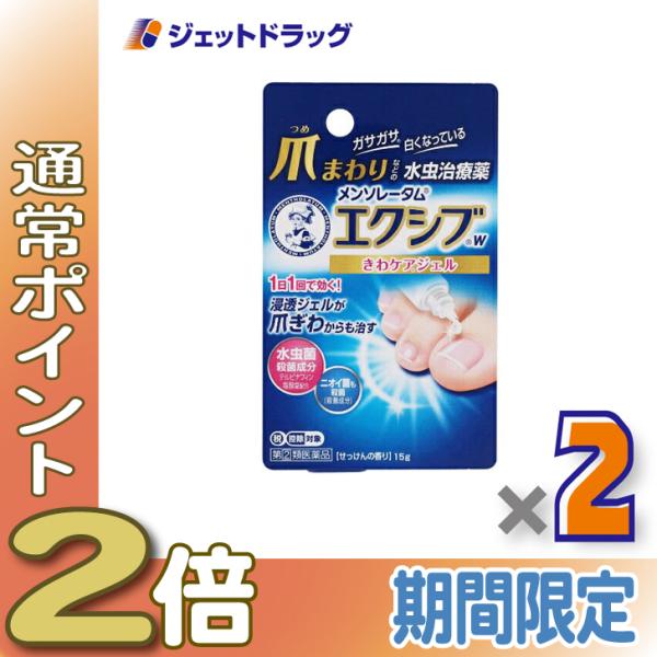 【指定第2類医薬品】メンソレータム エクシブ Wきわケアジェル 15g ×2個 ※セルフメディケーション税制対象商品 (142590)