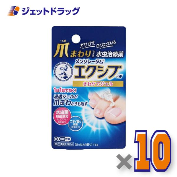 【指定第2類医薬品】メンソレータム エクシブ Wきわケアジェル 15g ×10個 ※セルフメディケーション税制対象商品 (142590)