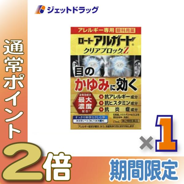【第2類医薬品】〔目薬〕 ロート アルガード クリアブロックZ 13mL ※セルフメディケーション税制対象
