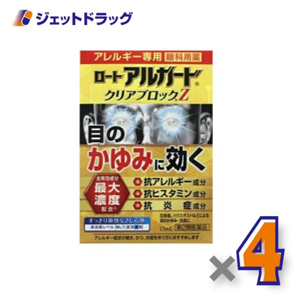 【第2類医薬品】〔目薬〕 ロート アルガード クリアブロックZ 13mL ×4個 ※セルフメディケーション税制対象