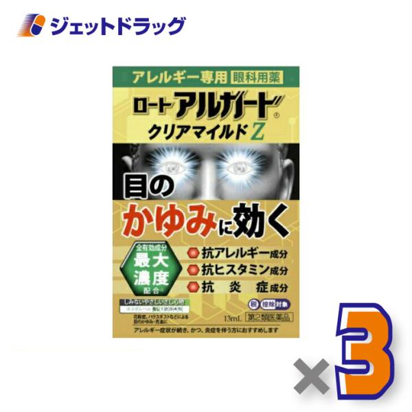 【第2類医薬品】〔目薬〕 ロート アルガード クリアマイルドZ 13mL ×3個 ※セルフメディケーション税制対象