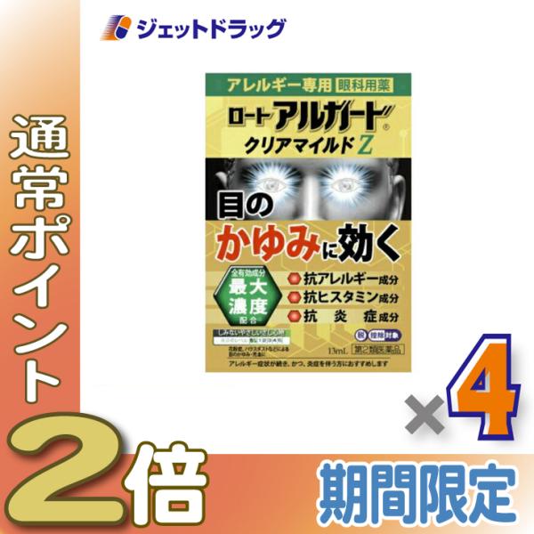 【第2類医薬品】〔目薬〕 ロート アルガード クリアマイルドZ 13mL ×4個 ※セルフメディケーション税制対象