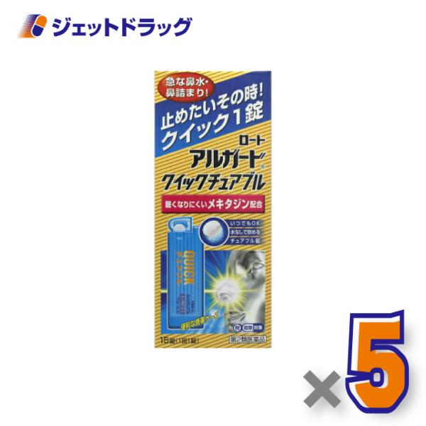 【第2類医薬品】〔鼻炎 花粉症 アレルギー性鼻炎〕 アルガードクイックチュアブル 15錠 ×5個 ※セルフメディケーション税制対象