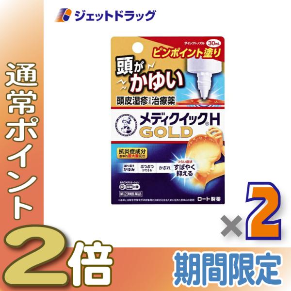 【指定第2類医薬品】メンソレータム メディクイックHゴールド 30mL ×2個 ※セルフメディケーション税制対象商品 (146352)