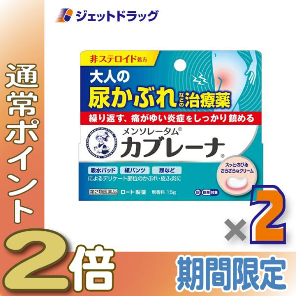 【第2類医薬品】メンソレータム カブレーナ 15g ×2個 ※セルフメディケーション税制対象商品 (146369)