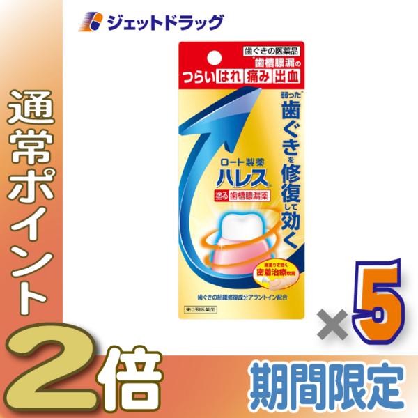 【第3類医薬品】ハレス口内薬 15g ×5個〔歯槽膿漏・歯肉炎〕
