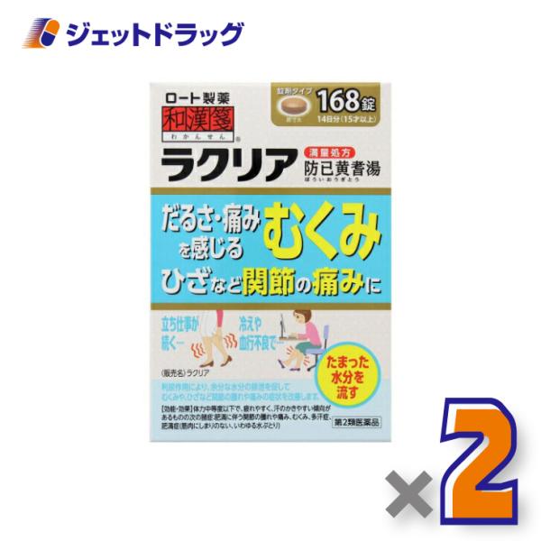 【第2類医薬品】ラクリア 168錠 ×2個 (149742)